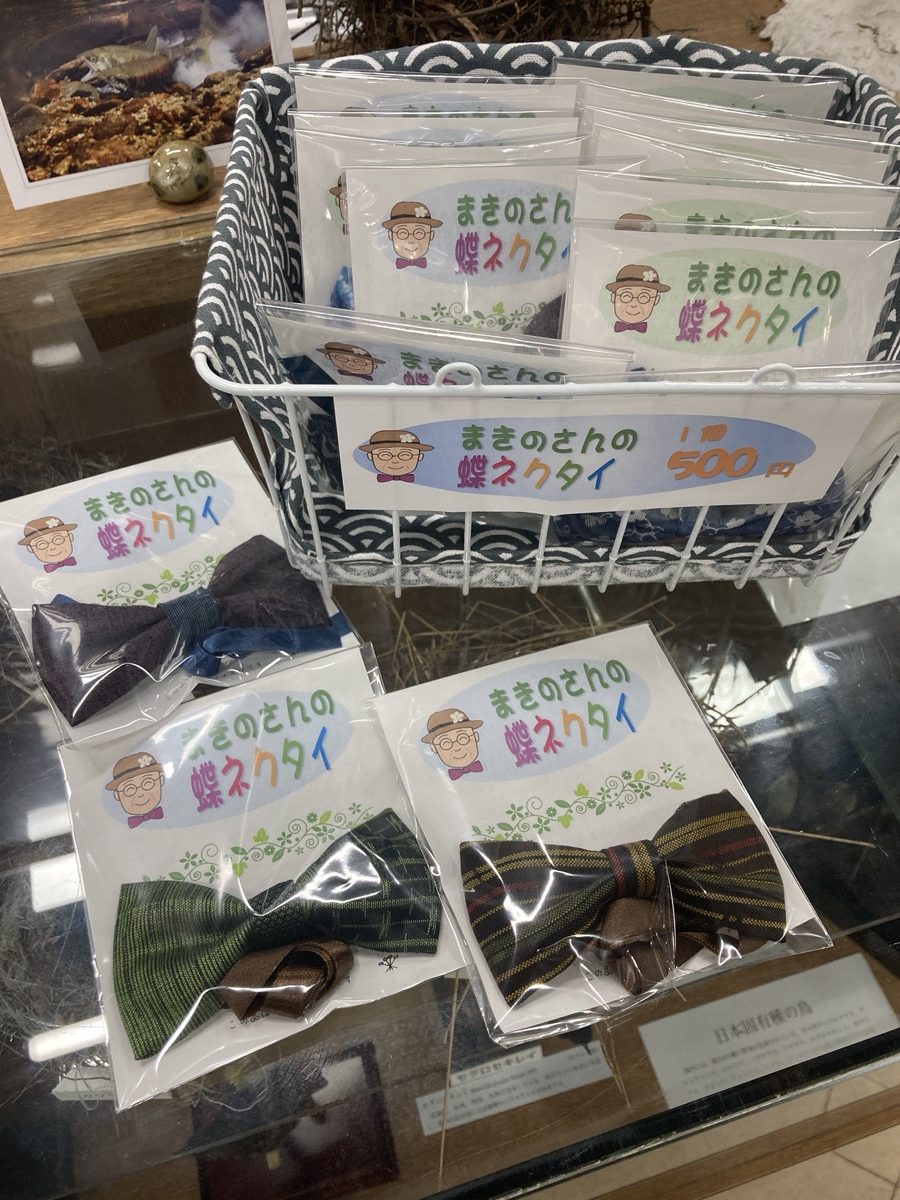 新商品「まきのさんの蝶ネクタイ」入荷（2023.10.26） | NPO法人西中国山地自然史研究会